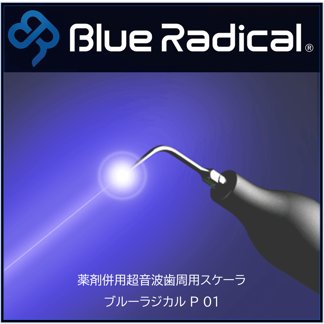 歯周病治療器「Blue Radical P-01」販売開始のご案内（ブルーラジカル 販売代理店 サンユーメディカル） | サンユーメディカル公式サイト